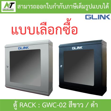Glink ตู้แร็ค Rack รุ่น Gwc 02 ขนาด 500 150 500mm แบบเลือกซื้อ By N