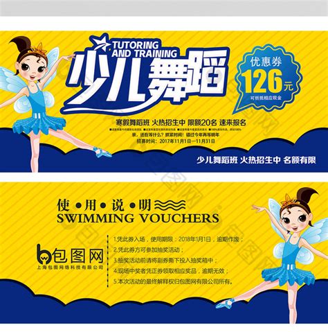 教育机构少儿舞蹈代金券模板 包图网