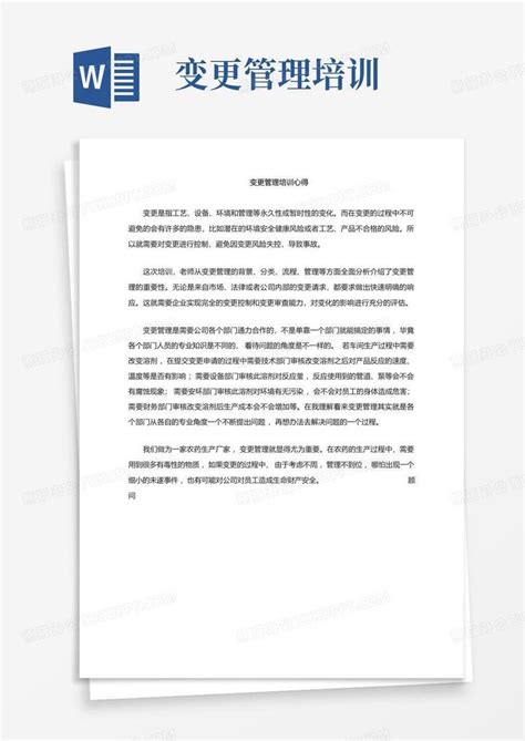 变更管理培训Word模板下载 编号laermbdy 熊猫办公