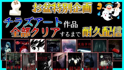 【お盆休み特別企画】チラズアート全作品クリアするまで終われない！耐久配信！！ 第一部【おかえり～幽霊列車】 Youtube