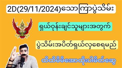 2d 29 11 2024 သောကြာပွဲသိမ်းအတွက် ဝမ်းချိန်း၊ပတ်သီးနှင့်ထူးထူးရှယ်အောကွက်freeဝင်ယူပါ 2d 2dlive