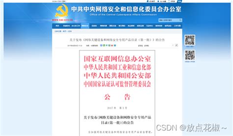 信息安全产品认证 网络关键设备和网络安全专用产品安全认证证书 Csdn博客