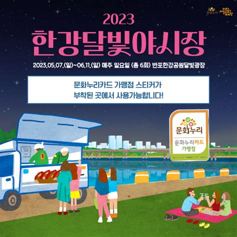 서울문화누리 한강 달빛 야시장 반포 100 즐기기 네이버 블로그