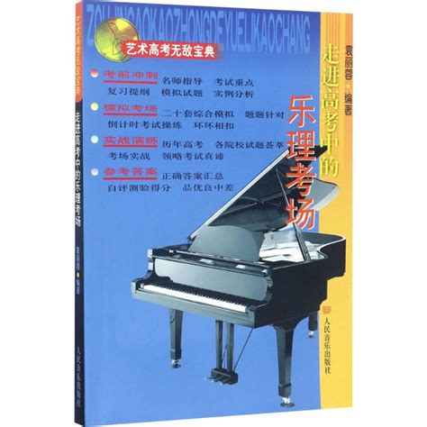 走进高考中的乐理考场袁丽蓉著音乐理论乐理基础知识入门基本教程教材书籍正版图书人民音乐出版 虎窝淘