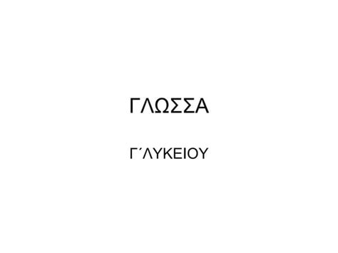 γλωσσα Ppt