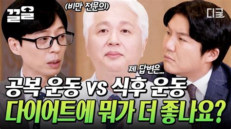유퀴즈온더블럭 비만 전문의가 알려준다🔥 요요 No 효과 만점 다이어트 공복 Vs 식후 운동은 무조건 나에게 맞추세요👊 Youtube