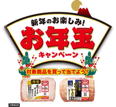 新年のお楽しみ！お年玉キャンペーン