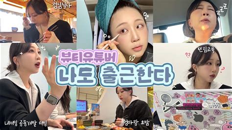뷰티유튜버의 출근 브이로그💼” 같이 준비하고 출근해요 🏻 네이밍 공동개발 쿠션 미팅💬 편집 배우기👩🏻‍💻 소속사 공개🏢 바빠도 안 굶음🍴 Youtube