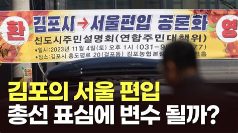 뉴스현장 김포의 서울 편입 총선 표심에 변수 될까 Youtube