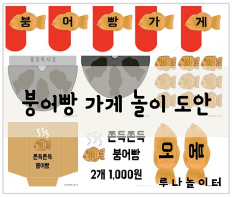어린이집 유치원 겨울 역할놀이 붕어빵가게 놀이 도안 겨울환경구성 루나놀이터 네이버 블로그