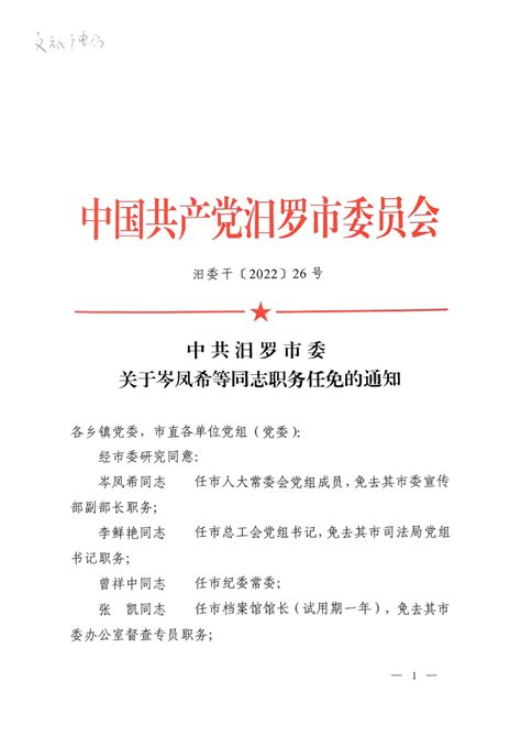 汨罗市文旅广电局职务任免通知