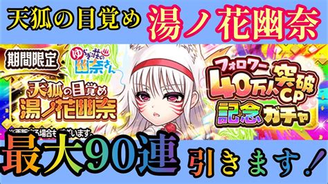 【ジャンプチ】天狐の目覚め 湯ノ花幽奈 最大90連‼️ Youtube