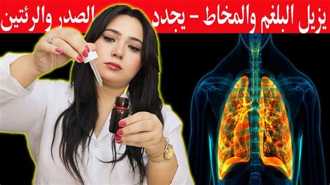 نقطة واحدة منه تذيب المخاط والبلغم نهائيا وتنظف الرئتين بالكامل