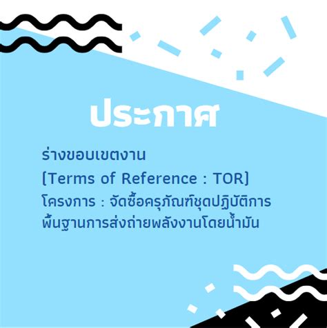 ร่างขอบเขตงาน Terms Of Reference Tor โครงการ จัดซื้อครุภัณฑ์ชุดปฏิบัติการพื้นฐานการส่งถ่าย