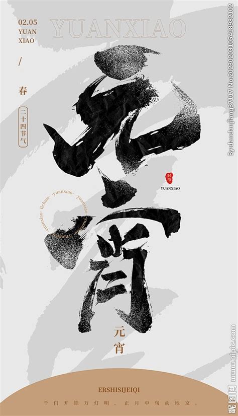 毛笔书法汉字手写中国风元宵水墨 花瓣网
