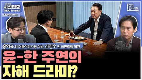 정치인사이드 빈손회담 후 각각 추경호 원내대표 친한계 호출하며 사이 더 벌린 윤 한 사이 한 편의 자해드라마 With