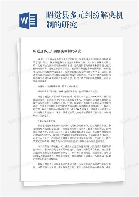 昭觉县多元纠纷解决机制的研究word模板免费下载编号vopaxred2图精灵