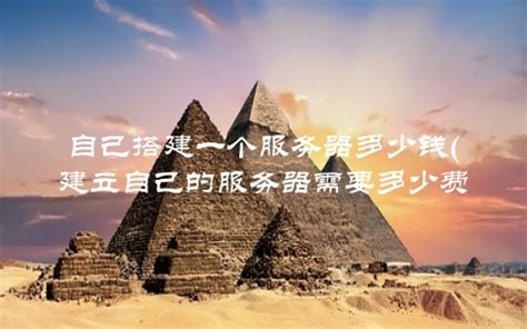 自己搭建一个服务器多少钱 建立自己的服务器需要多少费用 掌上生意经