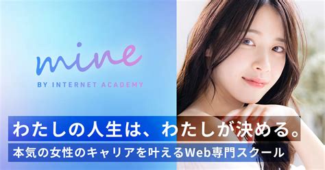 本気の女性のキャリアを叶えるweb・it専門スクール【mineマイン By インターネット・アカデミー】
