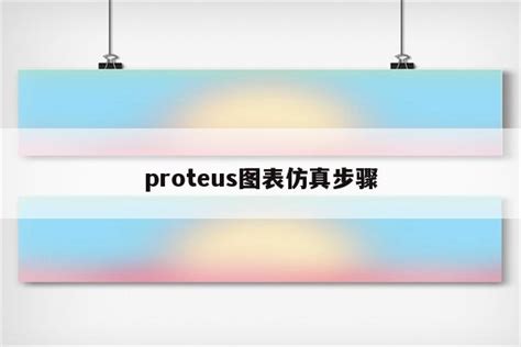 Proteus图表仿真步骤 Proteus相关 Proteus8软件proteus软件