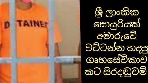 ගෘහසේවිකාවකට සිරදඩුවම් Youtube