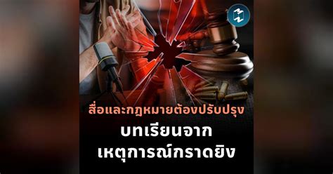 สื่อและกฎหมายต้องปรับปรุง บทเรียนจากเหตุการณ์กราดยิง Mm Ep1953