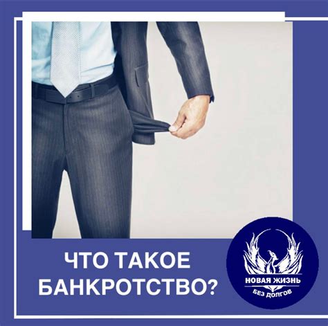Newlife Bratsk Под банкротством понимается ситуация когда человек не может платить по своим