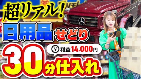 【日用品せどり】超リアルな仕入れ！ Youtube