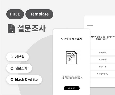 설문조사 템플릿 Blackandwhite