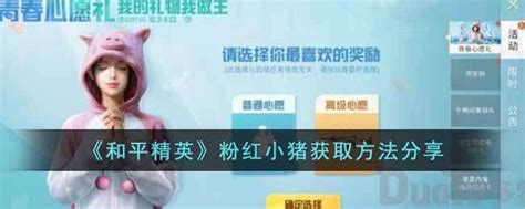和平精英粉红小猪获取方法分享 和平精英粉红小猪获取攻略爆料资讯黑神话悟空音速娱乐网