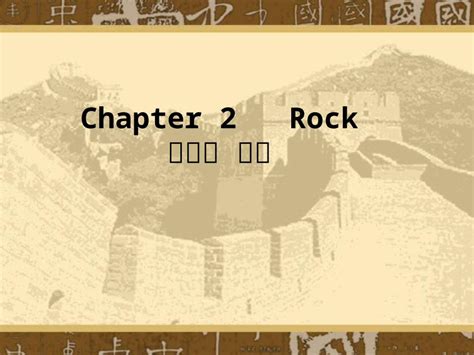 Ppt Chapter 2 Rock 第二章 岩石 Since Minerals Are The Building Blocks Of Rocks It Is Important