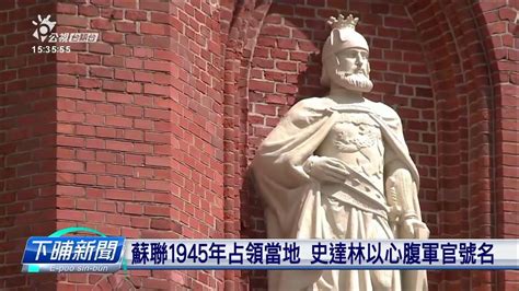 俄國飛地加里寧格勒 波蘭改回舊名柯尼斯堡 公視台語台 20230511 Youtube