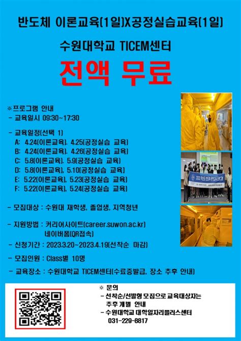 취업 수원대학교 대학일자리플러스센터 ‘2023 반도체 공정교육 운영 뉴스앤잡