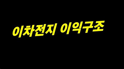 이차전지 돈이 되는 구조로 변환되어야 Youtube