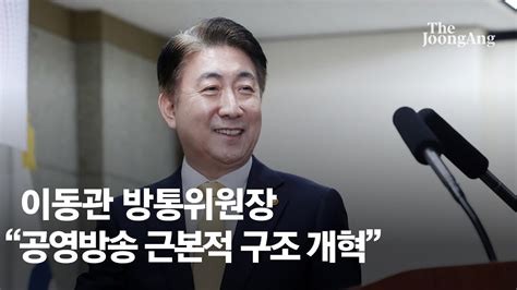 이동관 방송통신위원장 공영방송의 구조와 체질을 획기적으로 개혁하도록 하겠다 Youtube