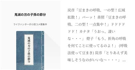 鬼滅の刃 我妻善照 鬼滅の刃の子孫の節分 ライクハンター＠小説コメ募集中の小説 Pixiv