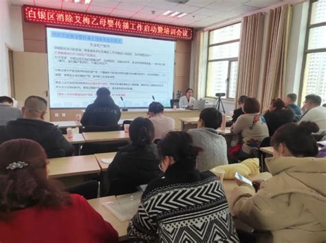 三抓三促”行动进行时】白银区举办消除艾滋病、梅毒和乙肝母婴传播工作启动会暨培训班