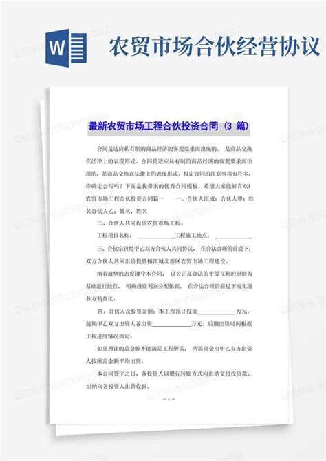 最新农贸市场工程合伙投资合同 3篇 Word模板下载 编号lgnorwor 熊猫办公