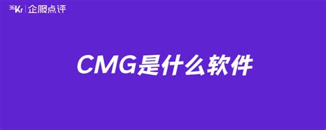 Cmg是什么软件 36氪企服点评