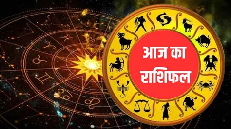 Aaj Ka Rashifal 7 October 2024 आज इन राशियों के बिगड़े काम बनेंगे मेष
