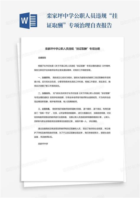 栾家坪中学公职人员违规“挂证取酬”专项治理自查报告word模板下载编号qxpjwnrm熊猫办公