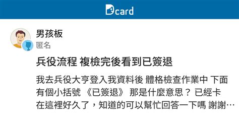 兵役流程 複檢完後看到已簽退 男孩板 Dcard