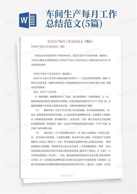 车间生产每月工作总结范文5篇word模板下载编号qzrmnngb熊猫办公