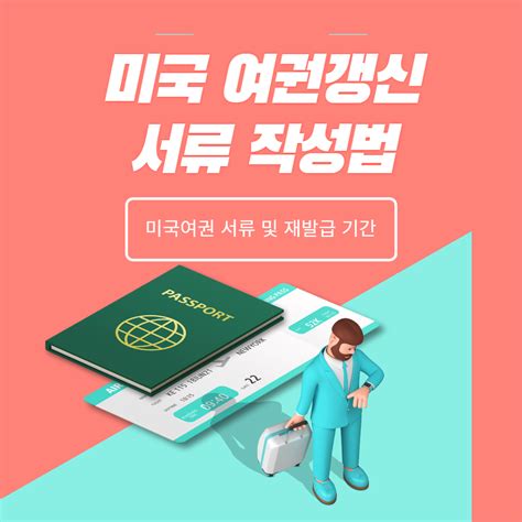 미국여권갱신 서류 작성법 안내