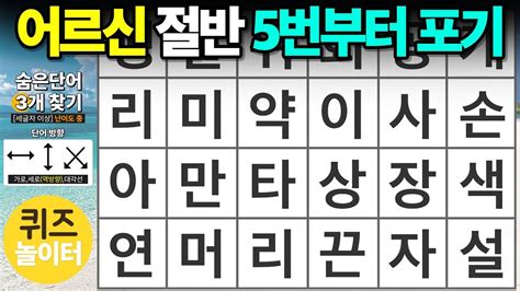 어르신 절반이 5번 문제부터 포기하십니다 숨은단어찾기치매예방치매테스트단어퀴즈낱말퀴즈 Youtube