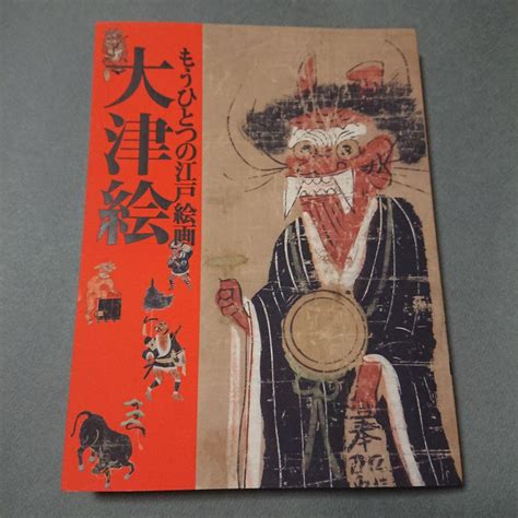 図録 もうひとつの江戸絵画 大津絵 東京ステーションギャラリー 2020年 メルカリ
