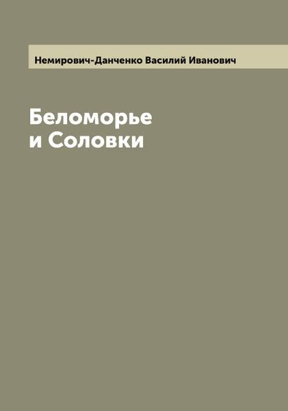 Беломорье и Соловки | Немирович-Данченко Василий Иванович - купить с ...