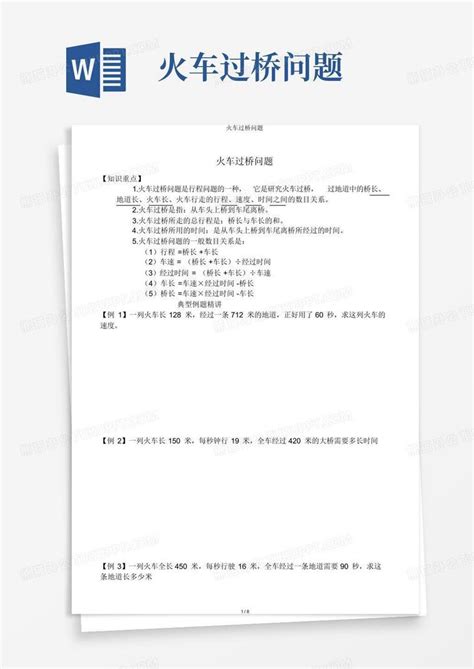 火车过桥问题Word模板下载 编号qvzyzxaa 熊猫办公