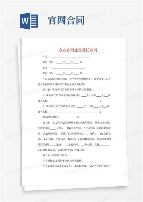 企业官网建设委托合同word模板下载编号qorryojk熊猫办公