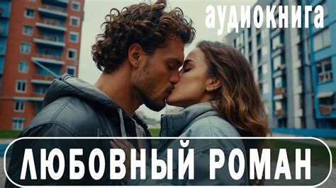 АУДИОКНИГА Любовный роман Youtube